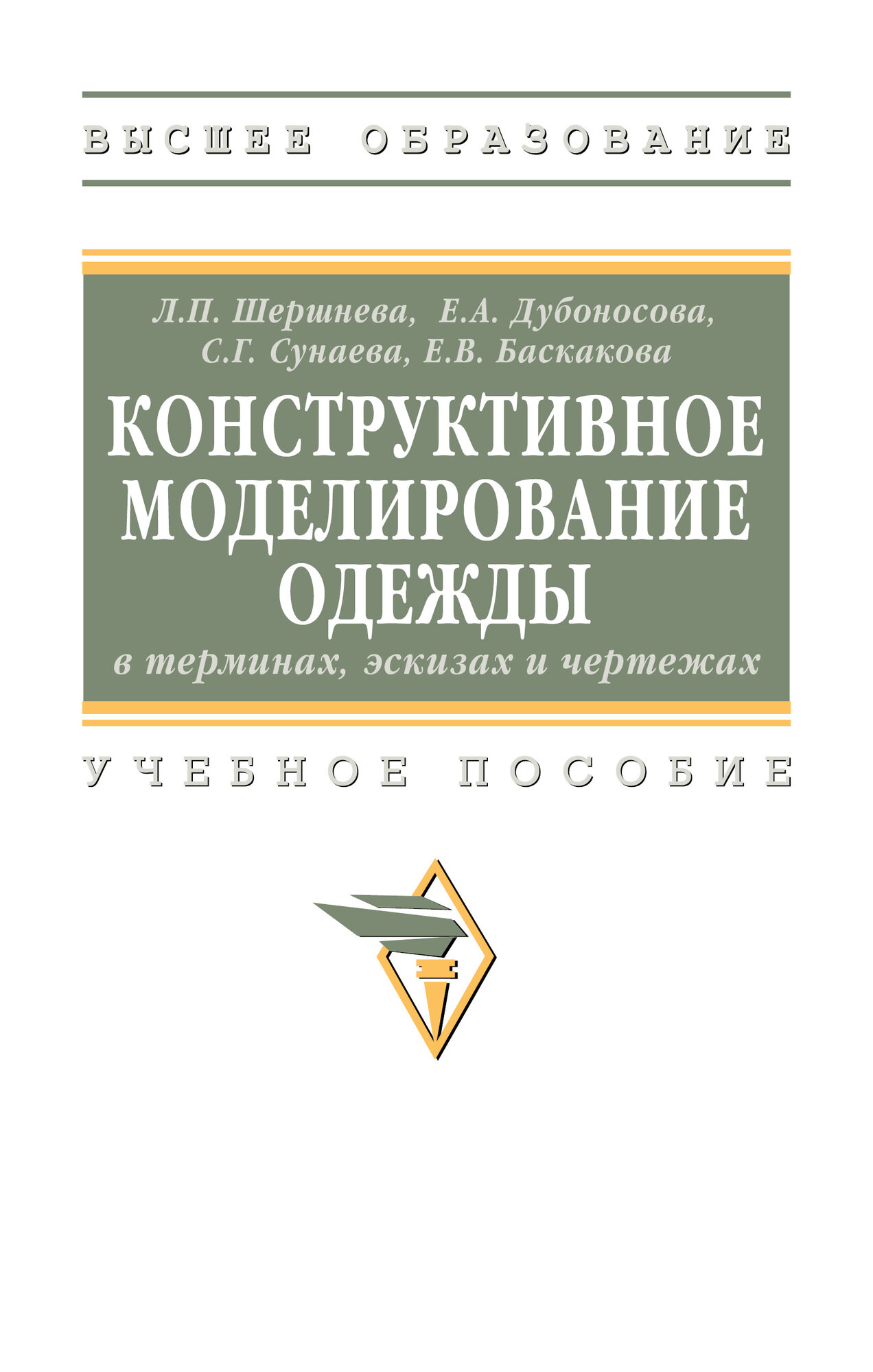 Конструктивное моделирование одежды в терминах, эскизах и чертежах: Учебное пособие. Шершнева Л. П, Дубоносова Е. А, Сунаева С. Г. и др. 2026г, 271с.