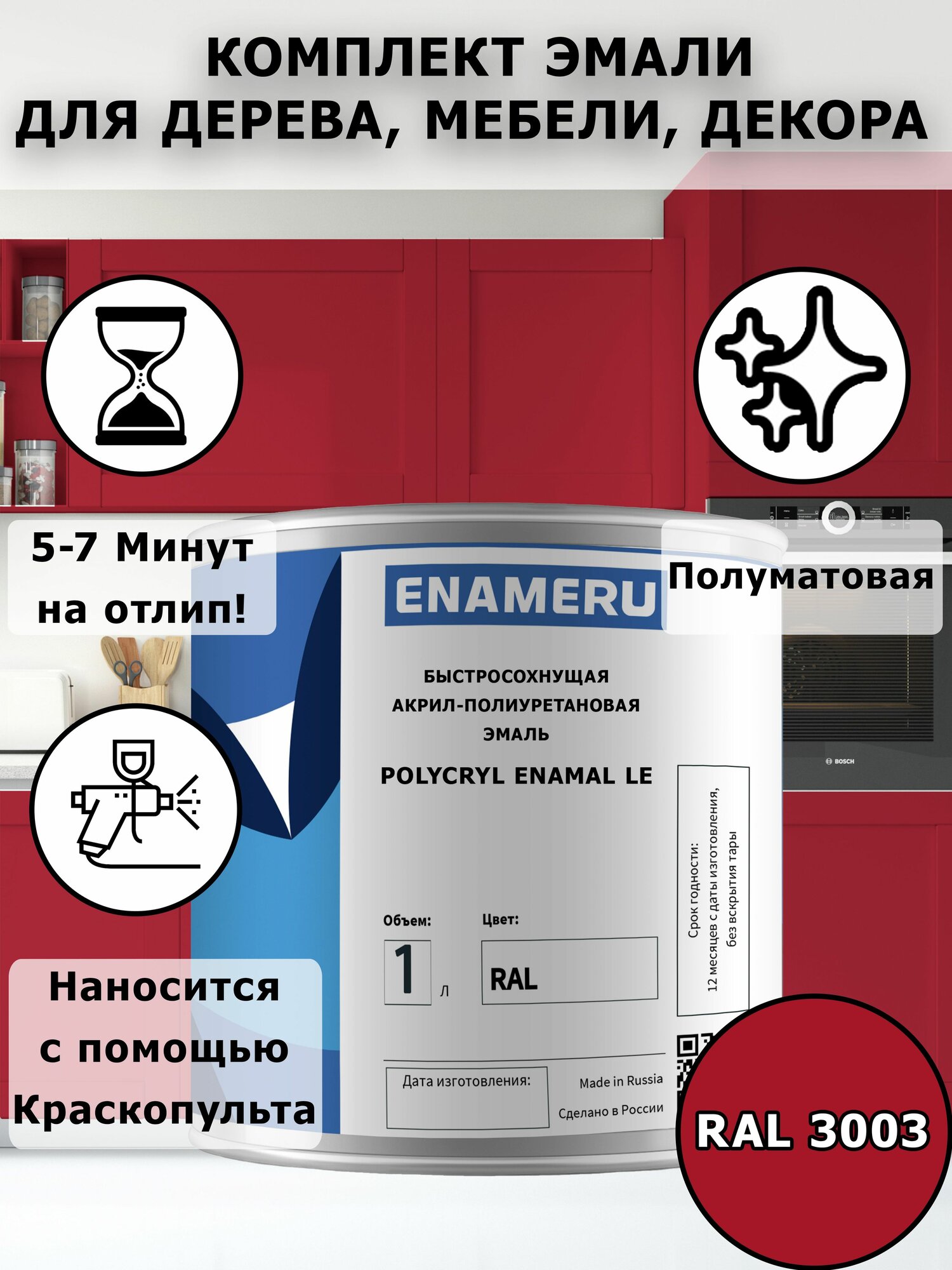 Эмаль для Мебели и Декора Энамеру, Акрил-полиуретановая, Шелковисто-матовое покрытие, Рубиново-красный RAL 3003, 1.35л готовой смеси