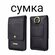 Сумка на пояс