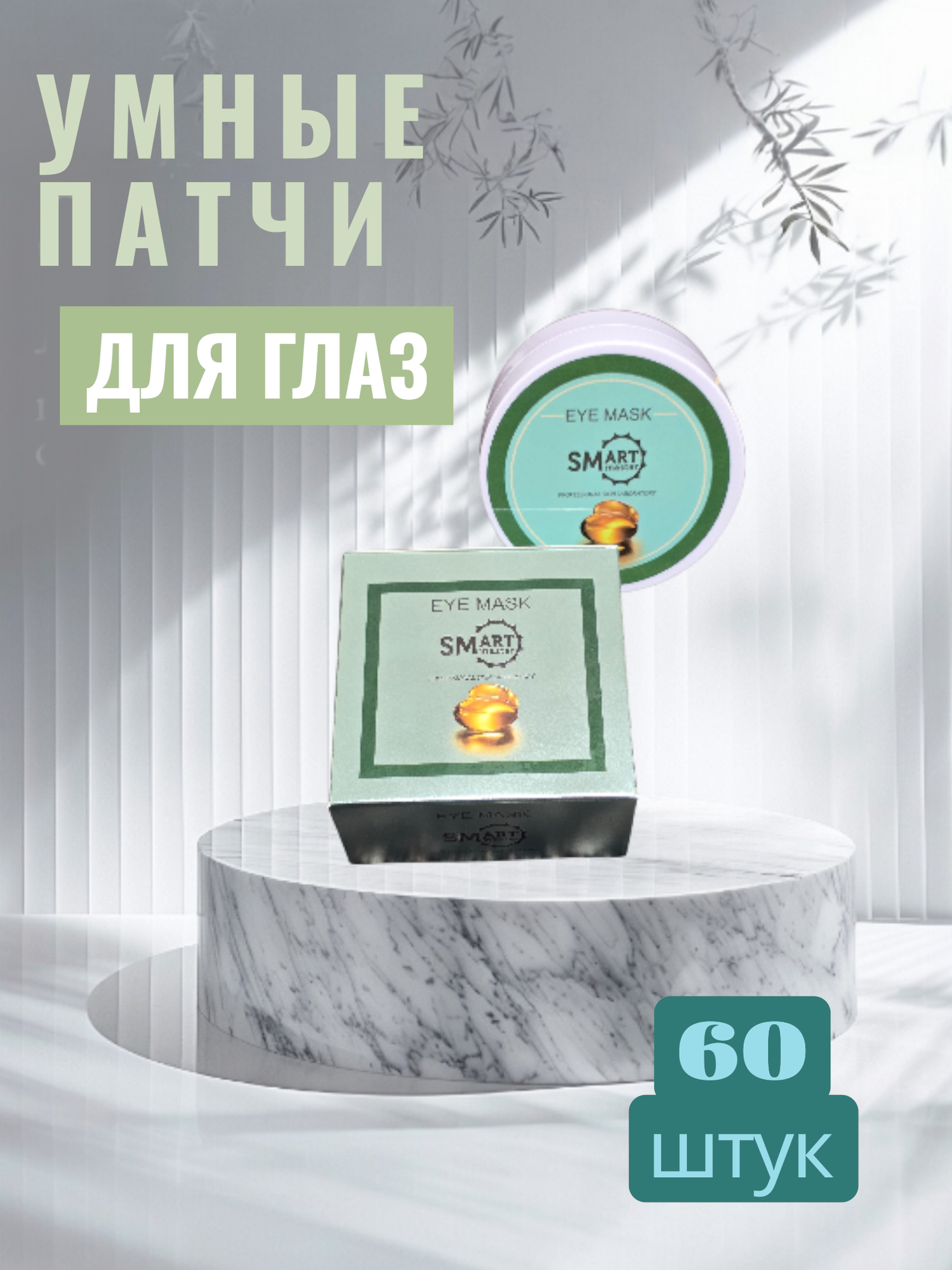 Патчи для глаз Smart, гидрогелевые, с коллагеном, для всех типов кожи