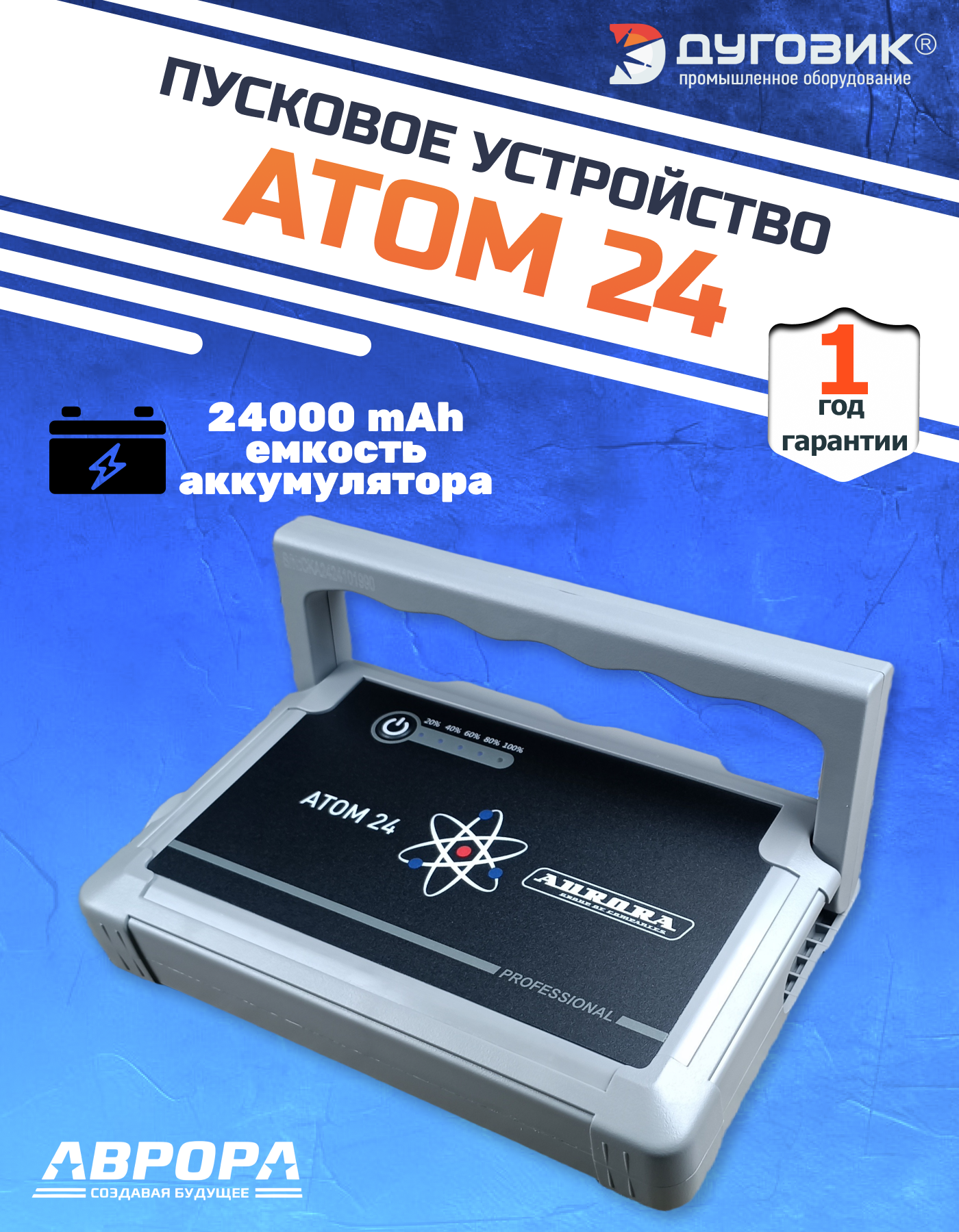 Пуско-зарядное устройство Aurora "ATOM 24", с фонарем, 24 000 мАч, 1000А, с кейсом