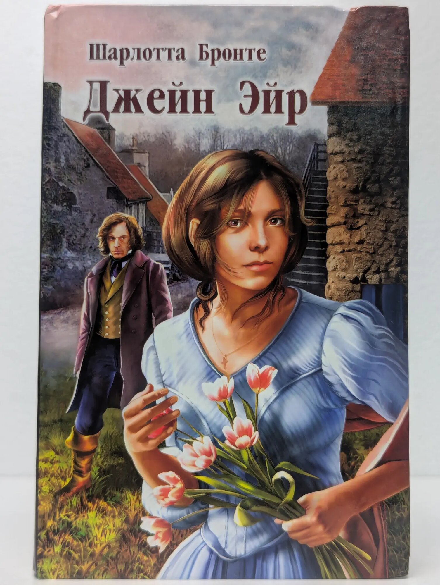 Джейн Эйр Бронте Шарлотта 2009