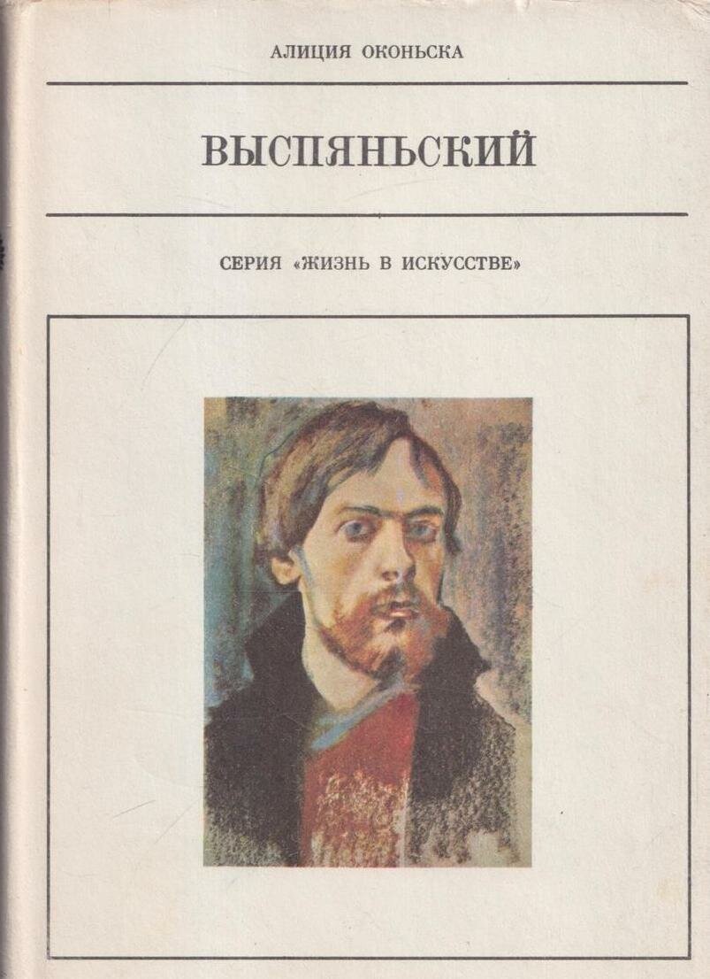 Выспяньский