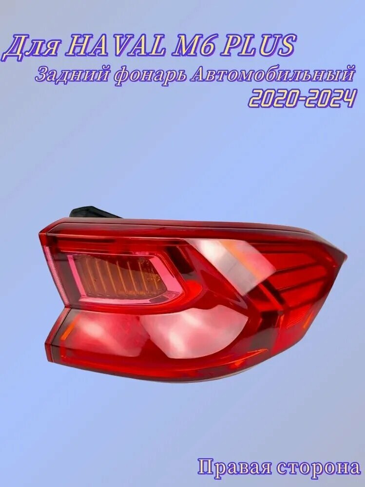 HanMin Фары автомобильные, Задний фонарь, 1 шт, арт. HAVAL M6 PLUS Задний фонарь Aвтомобильный 2020-2024