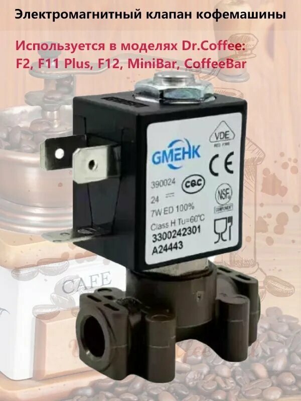 Используется в моделях Dr.Coffee: F2, F11 Plus, F12, MiniBar, CoffeeBar, Клапан 2-х ходовой Dr.Coffee для кофемашин