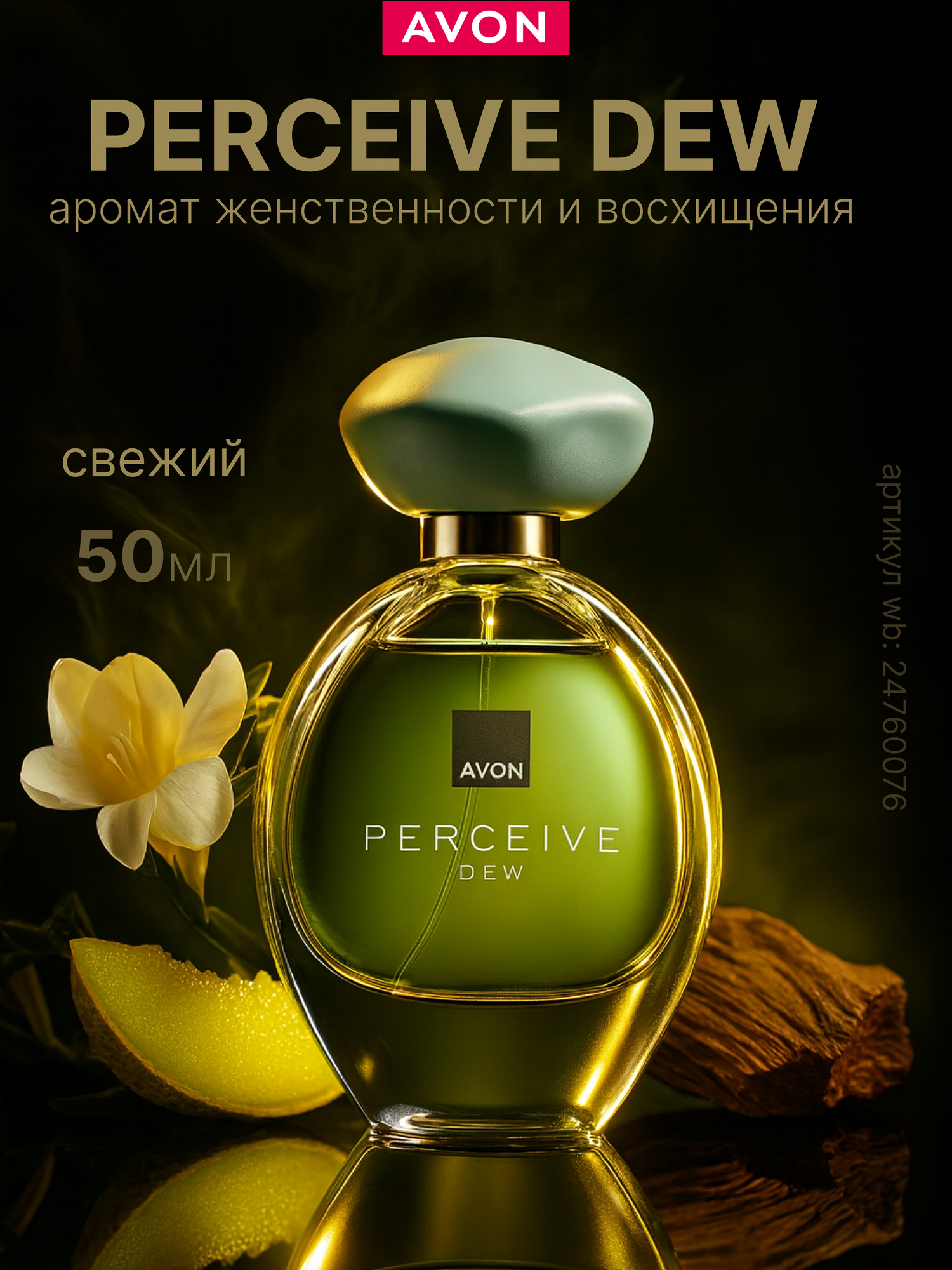 Туалетная вода Perceive DEW Avon, женская, 50мл, оригинальный парфюм, свежая