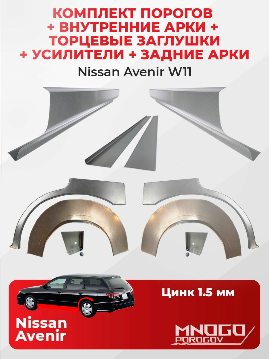 Комплект двух ремонтных порогов 1.5 мм, торцевых заглушек и усилителей 1.5 мм, внутренних и задних арок 0.8 мм на Nissan Avenir 2 (W11) универсал 5 дв. 1998-2005 оцинкованная сталь