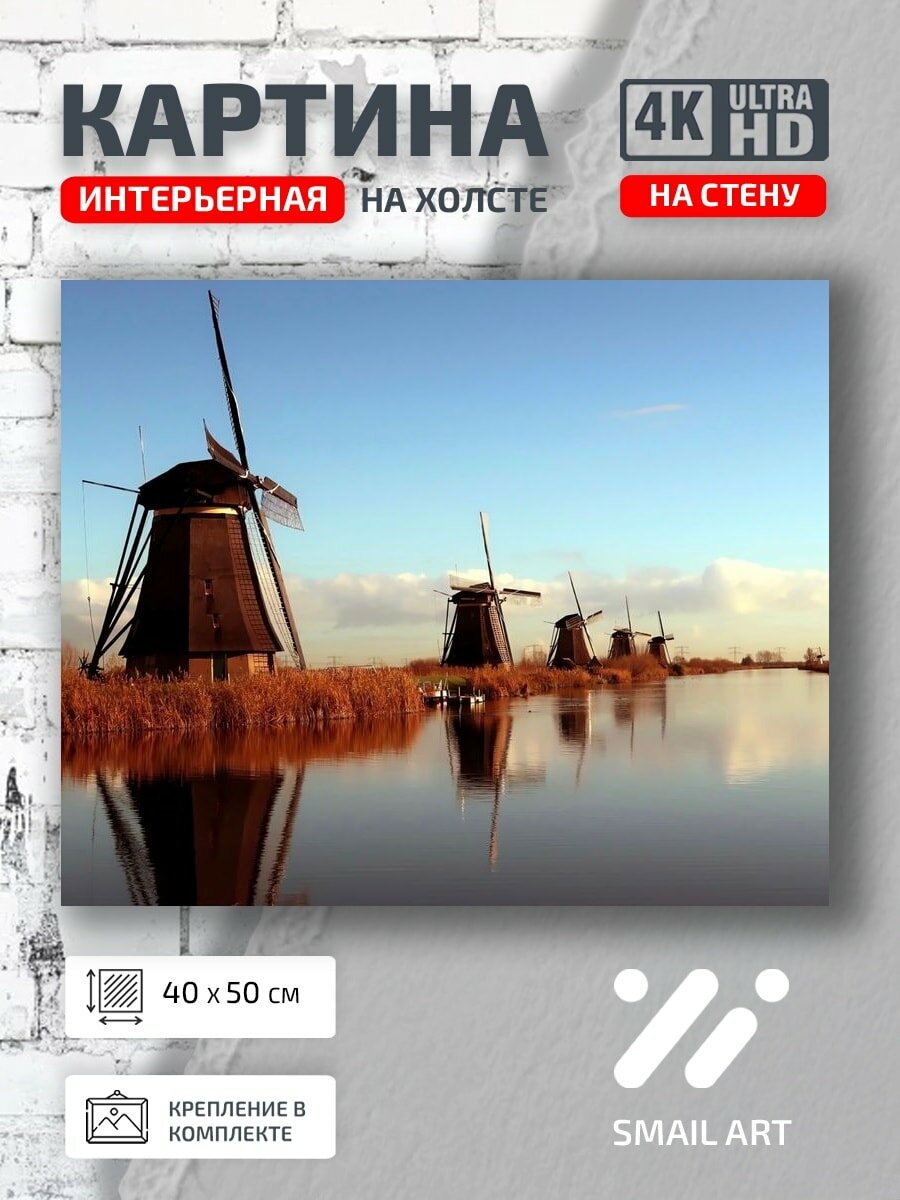Картина на холсте интерьерная 40 на 50 на стену Ветряные мельницы для офиса атмосфера