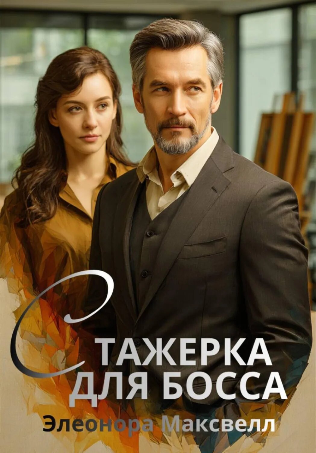 Стажерка для босса [Цифровая книга]