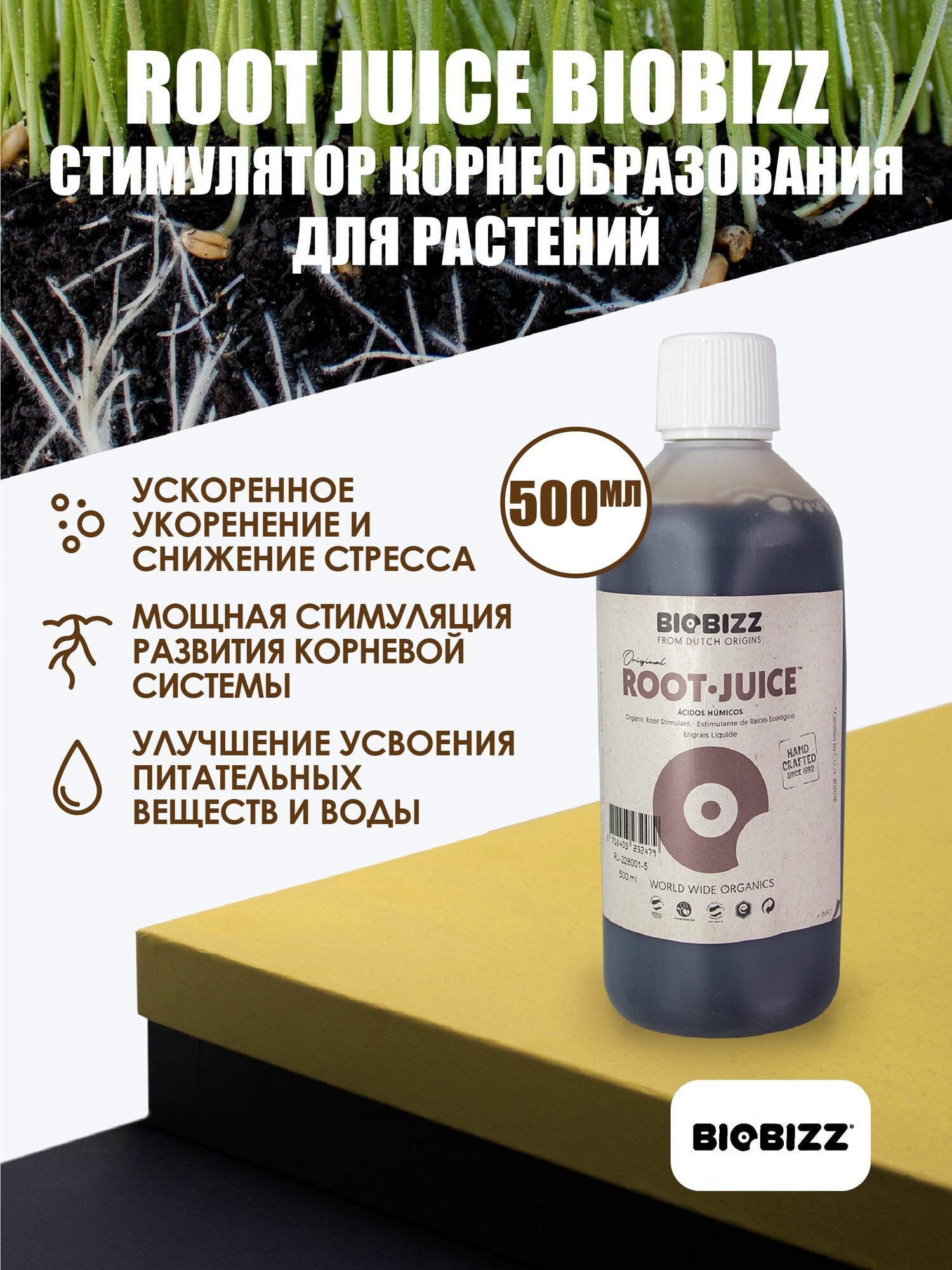 Стимулятор корней растений RootJuice BioBizz 500 мл