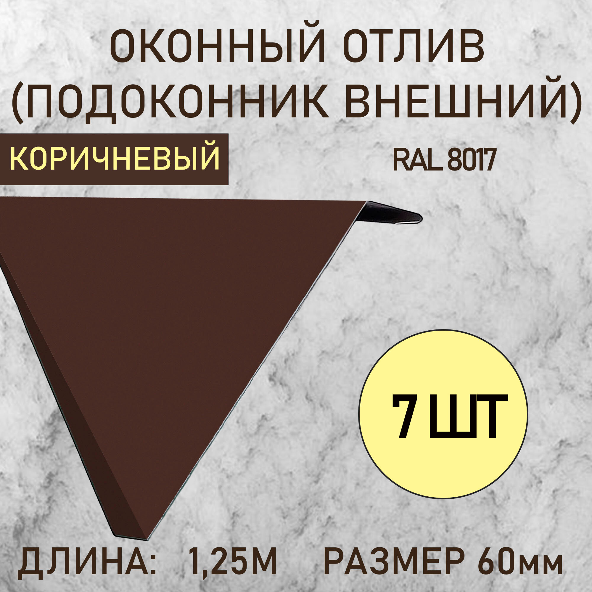 Отлив оконный 60мм Коричневый 1.25м 7шт в упаковке