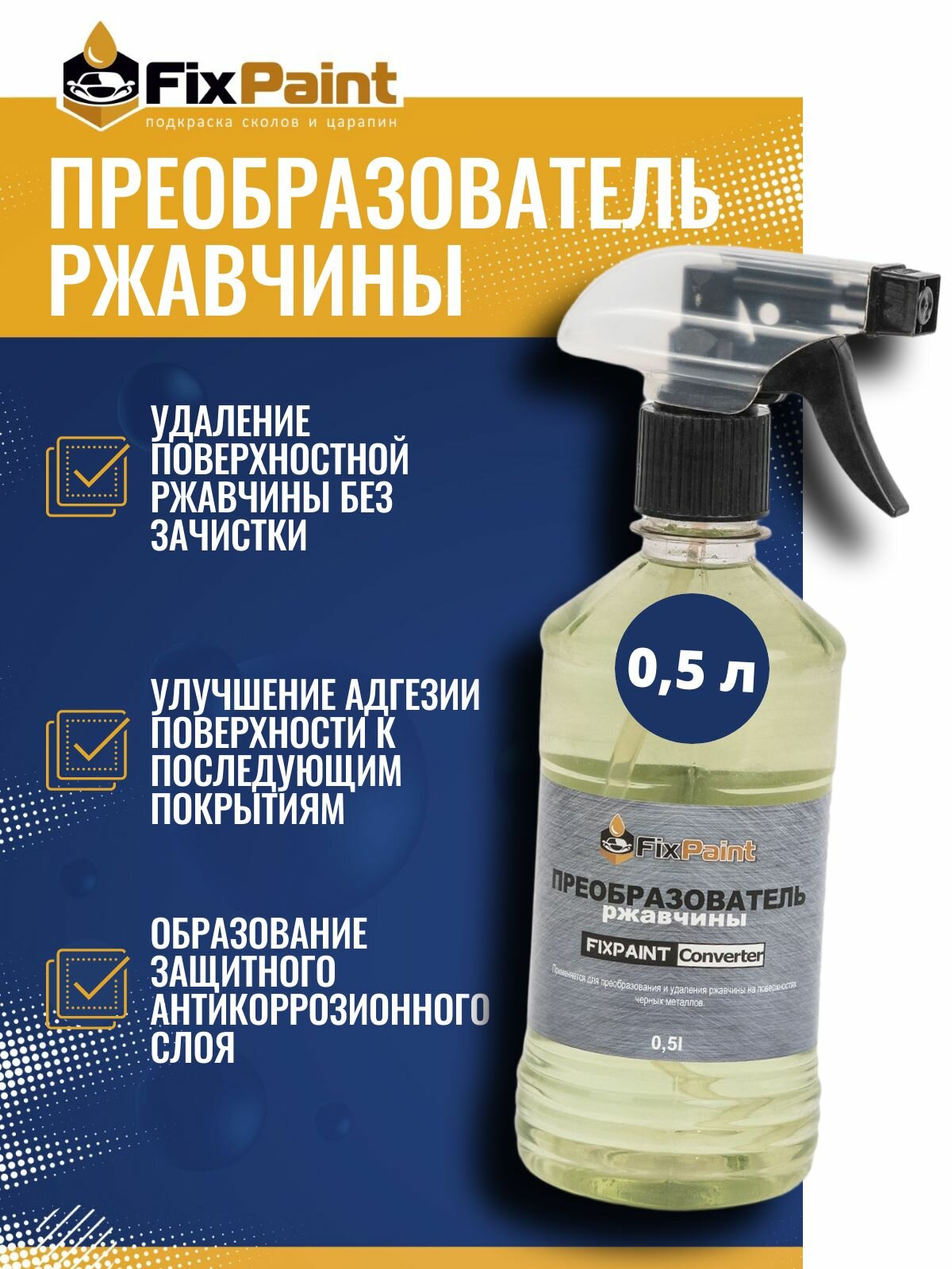 Преобразователь (удалитель) ржавчины FixPaint Rust Converter, с триггером- распылителем 0,5 л