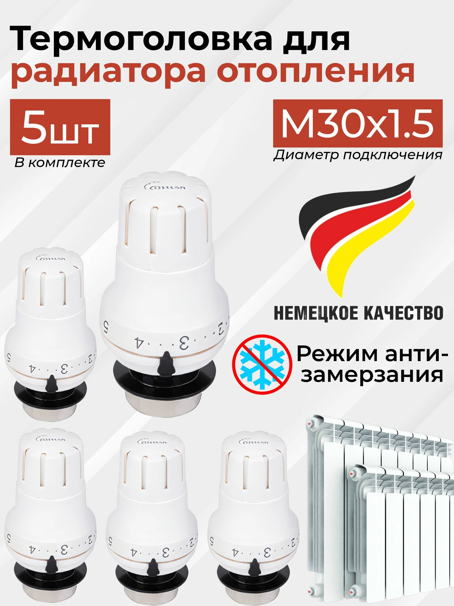Термоголовка жидкостная для радиатора M30х1.5, 5 штук