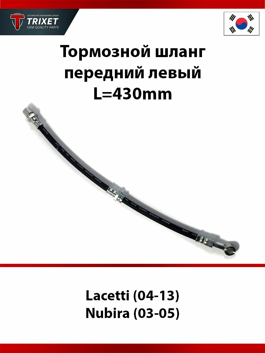 Передний левый тормозной шланг TRIXET длина 430 мм для Chevrolet Lacetti (04 13), Daewoo Nubira (03 05)