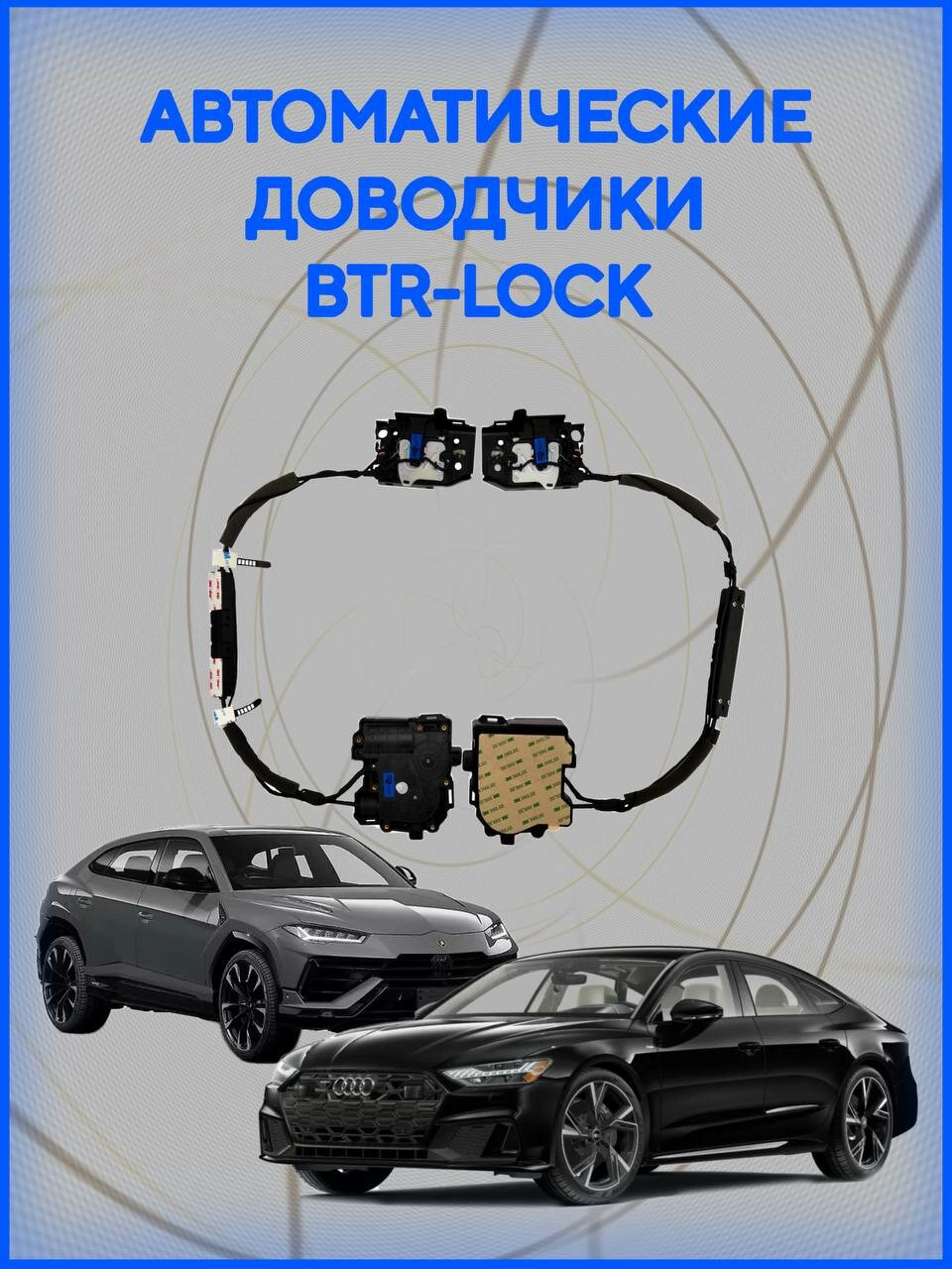 Автоматические доводчики дверей BTR LOCK на Audi / Lamborghini / Porsche (комплект на 2 двери)