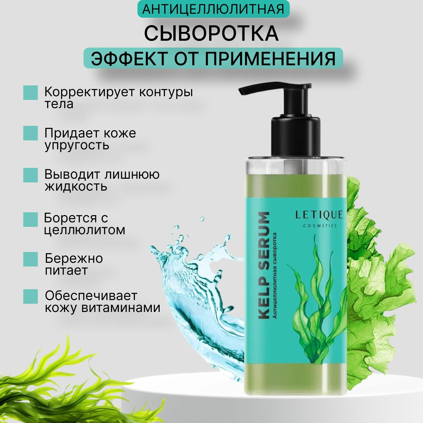 Letique Антицеллюлитная сыворотка (KELP Serum) 150 мл