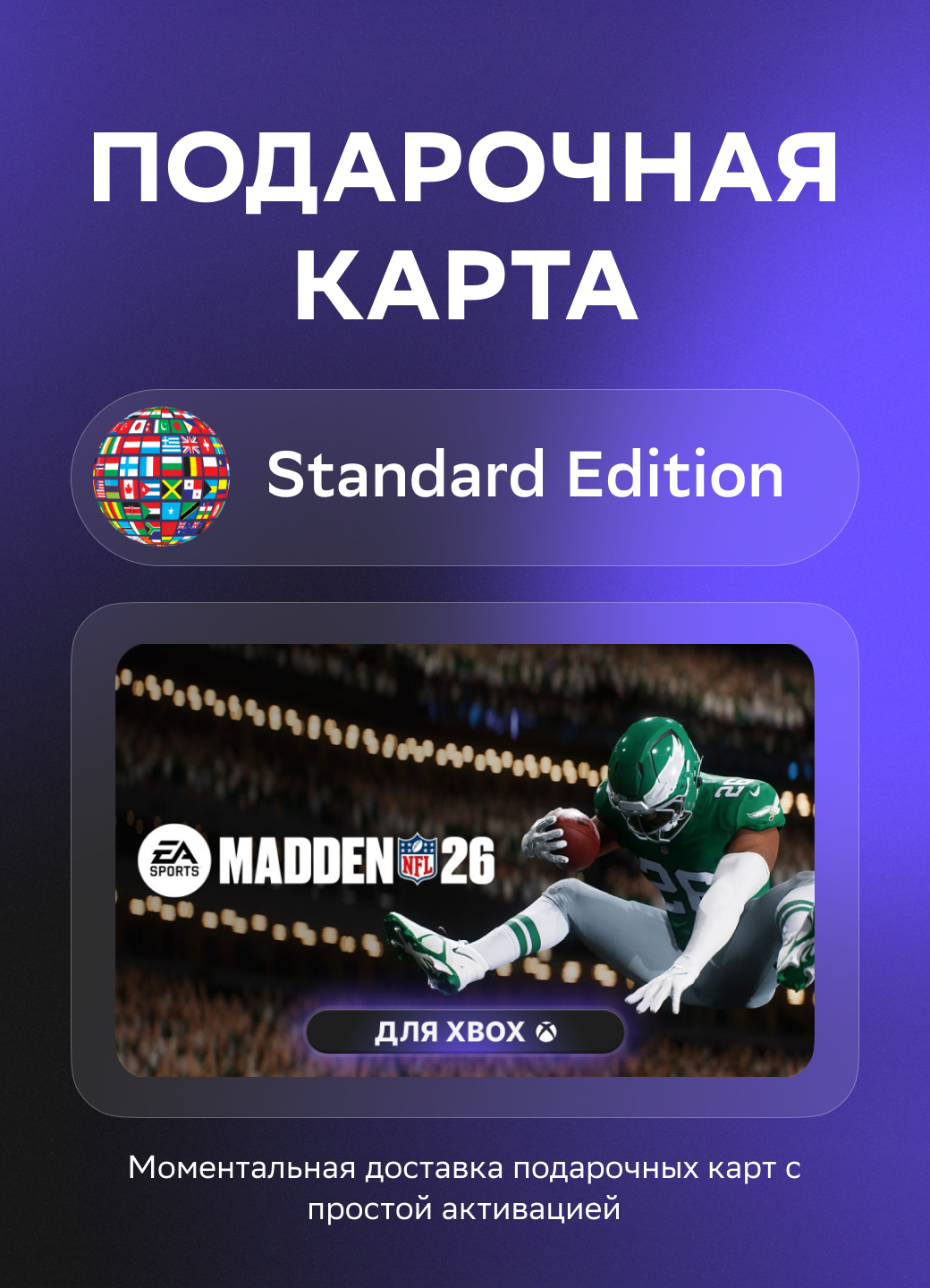 Подарочная карта EA SPORTS™ Madden NFL 26 Standart Edition для Xbox | Не РФ/СНГ | Оригинальный код