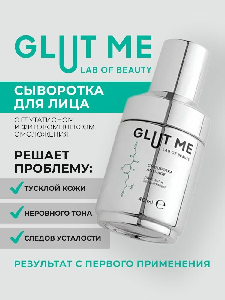 Сыворотка для лица антивозрастная Glut Me ANTI-AGE SERUM с ниацинамидом, глутатионом и фитокомплексом омоложения от морщин 40 мл
