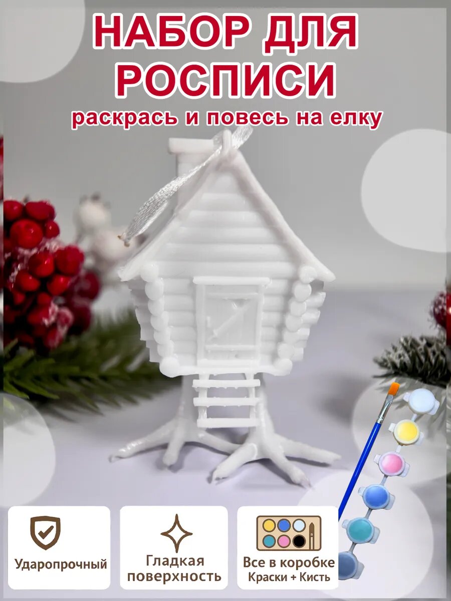 Елочное украшение под роспись «Избушка» (с красками)