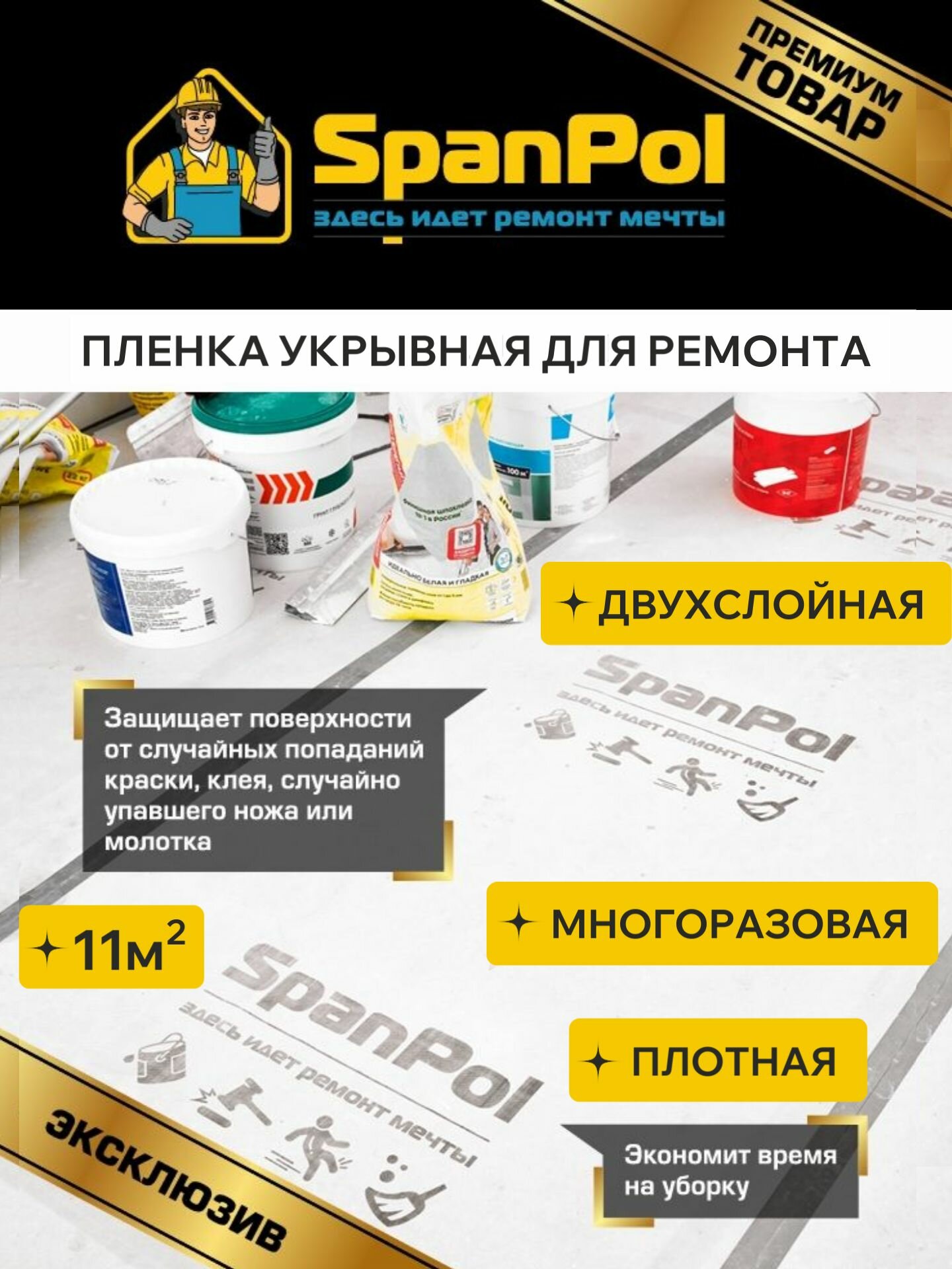 Пленка укрывная для ремонта SpanPol, 11 м2, антискользящее покрытие, белая