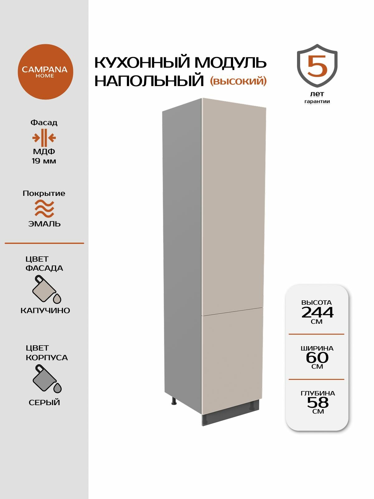Кухонный модуль напольный, под холодильник, Гладкий, Капучино, 60x244x58