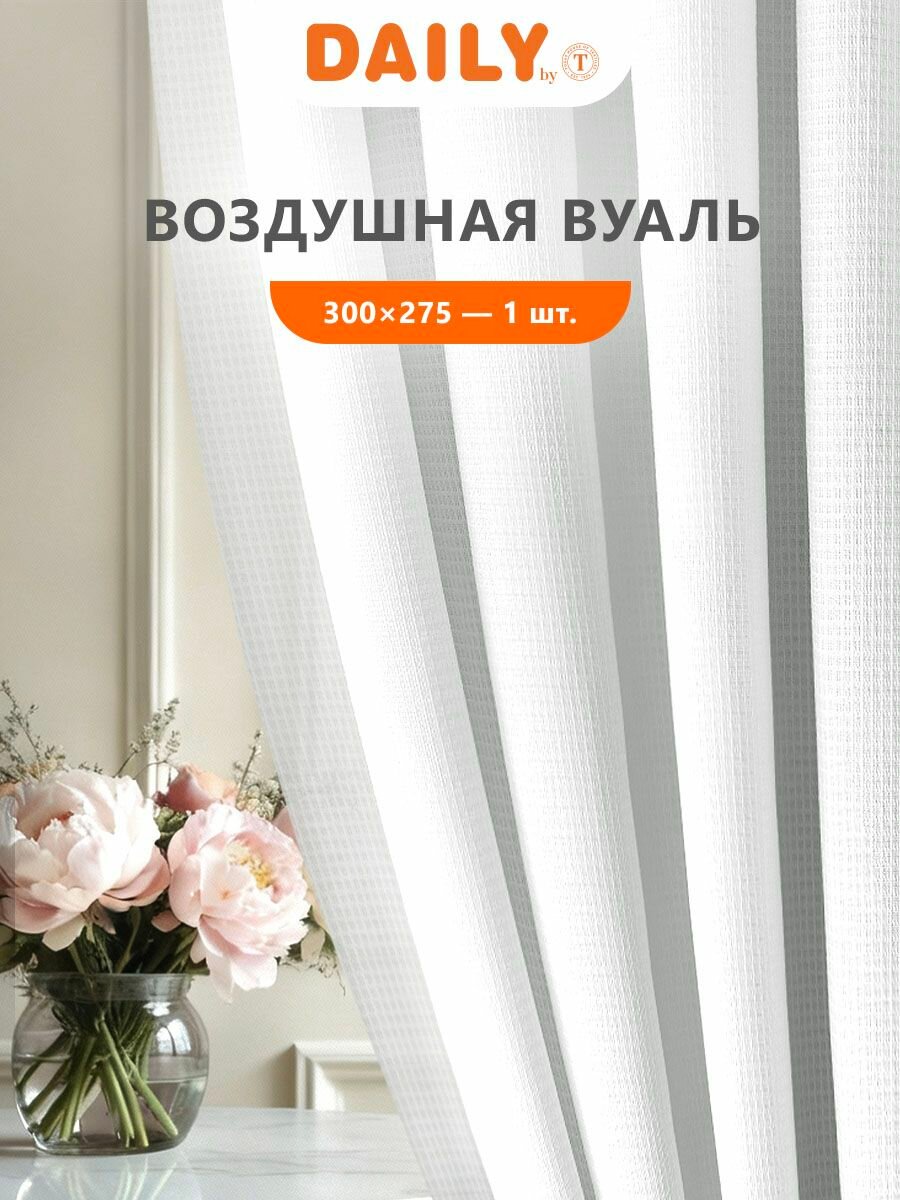 Тюль Daily by T "Ванда", вуаль, рельефная фактура, полупрозрачный, 275x300 см