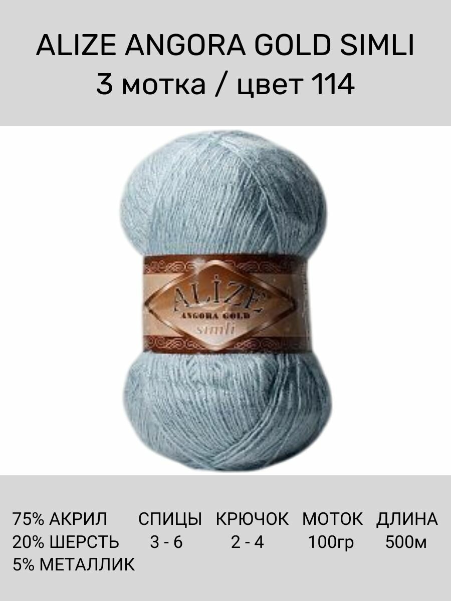 Пряжа для вязания ALIZE Angora Gold Simli Ализе Ангора Голд: 114 (пыльно-голубой), 3 шт 500 м 100 г, 5% металлик, 20% шерсть, 75% акрил
