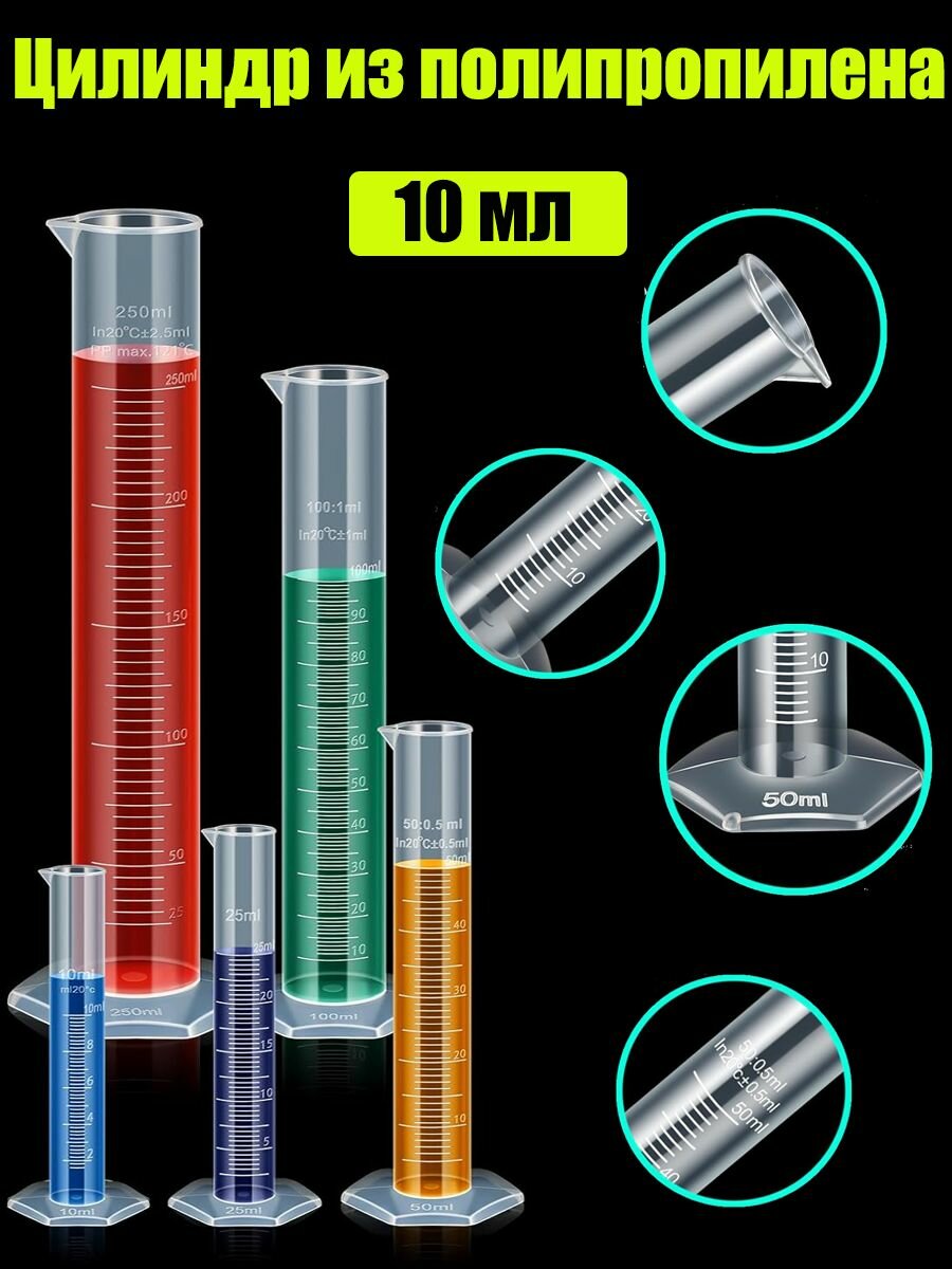 10 мл Прозрачная Пластиковая Мерная Трубка с Градуировкой, Мерный Цилиндр для Лаборатории