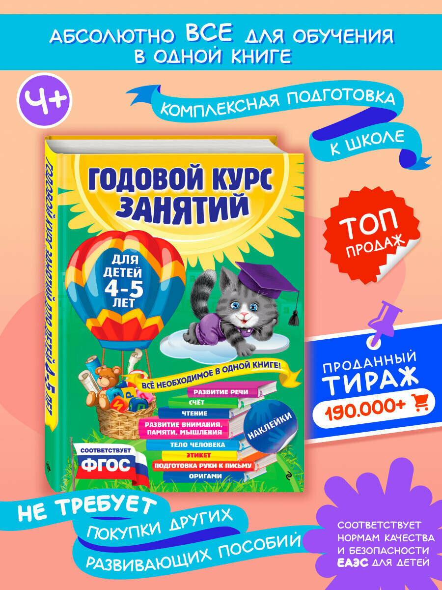 Лазарь Е, Мазаник Т. М, Малевич Е. А. Годовой курс занятий: для детей 4-5 лет (с наклейками)