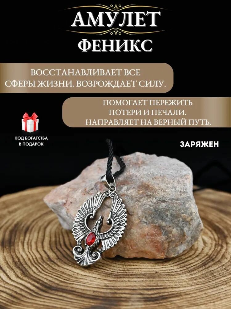 Счастливый амулет Феникс на шнуре, талисман денежный, оберег здоровья