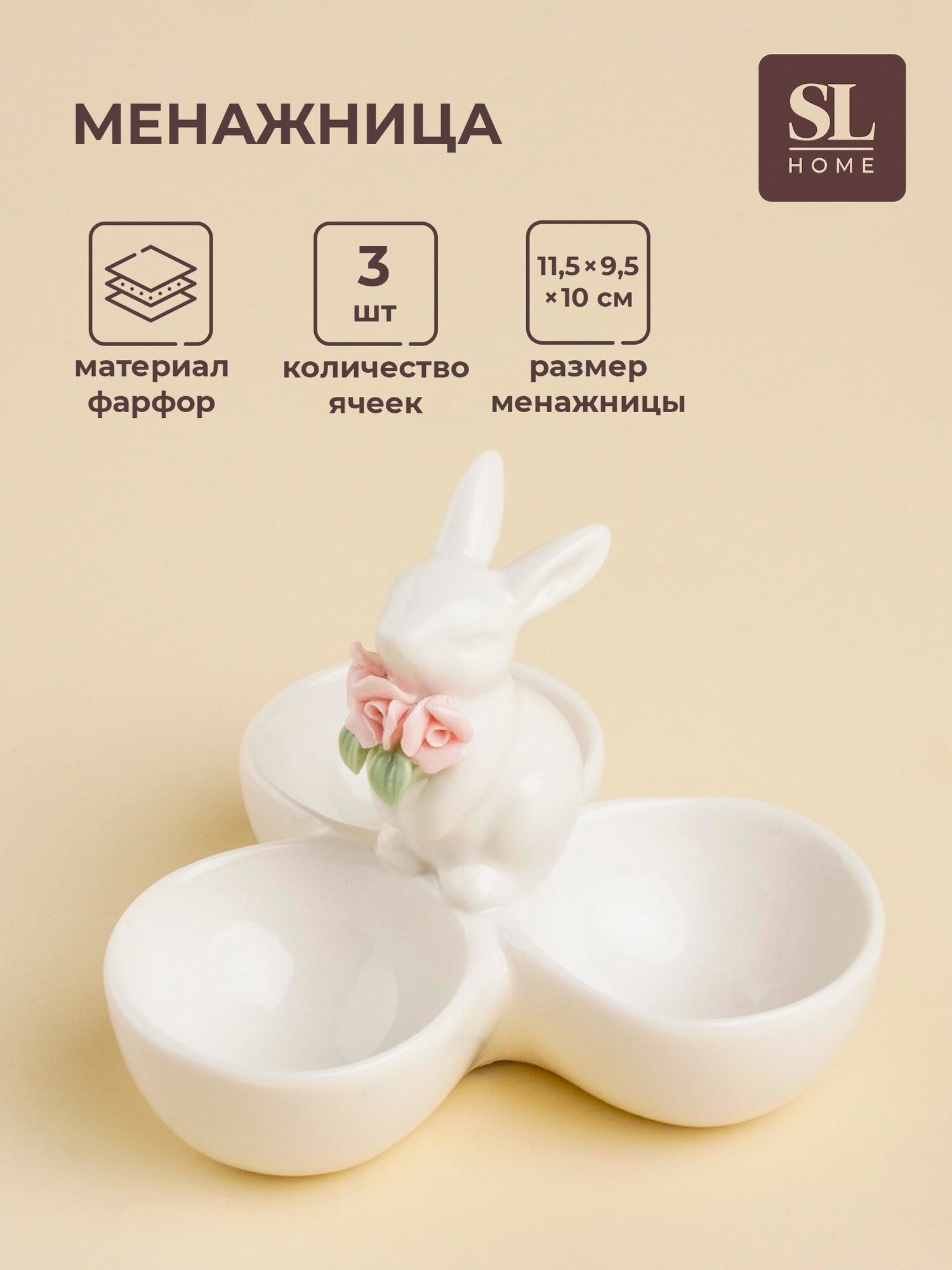 Менажница керамическая SL Home «Кролик», 3 ячейки, 30 мл, 11,5×9,5 см, цвет белый