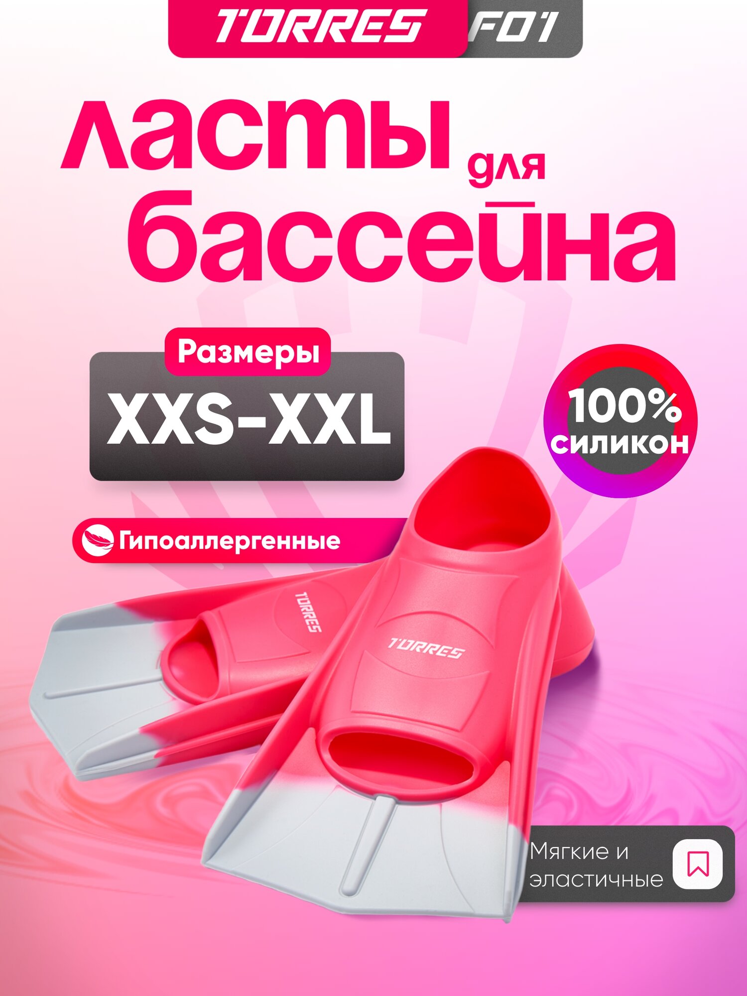 Ласты для бассейна TORRES F01, SWF012401PN, р. EU 27-29 (XXS), розово-серые