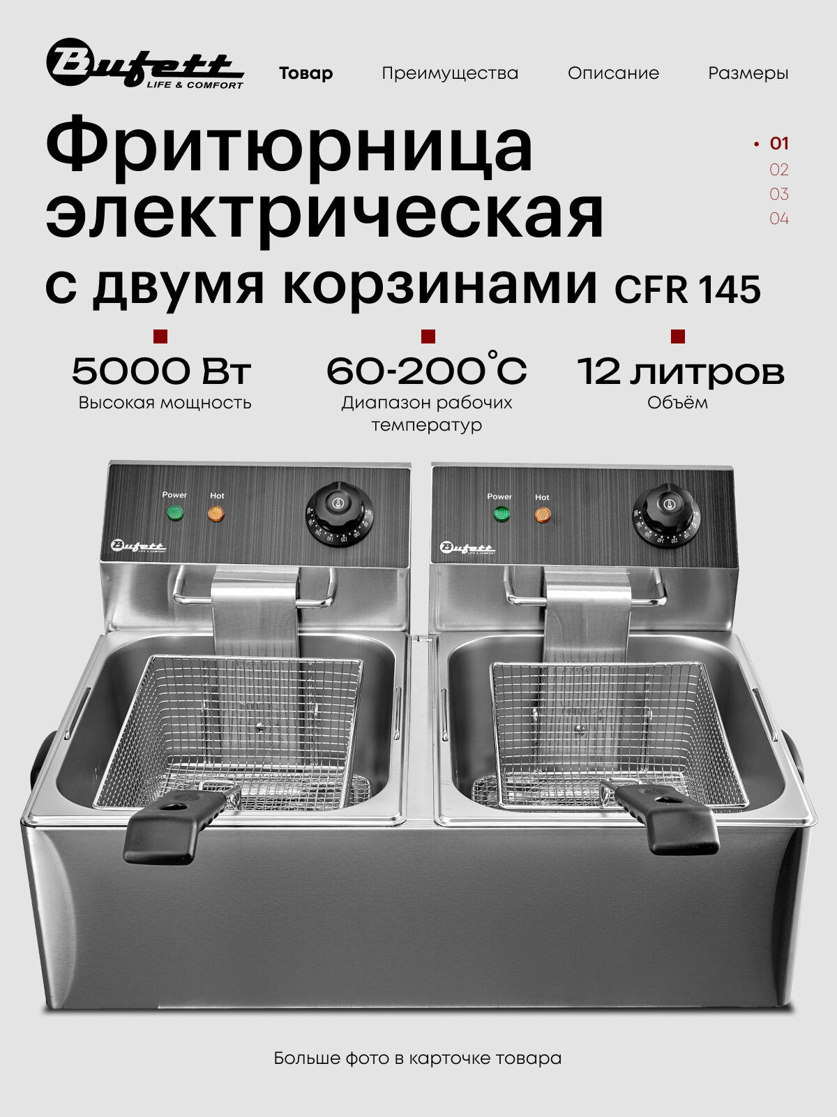 Фритюрница электрическая Bufett CFR 145 двойная 2x6л, с двумя корзинами, 2х2500Вт, 641145