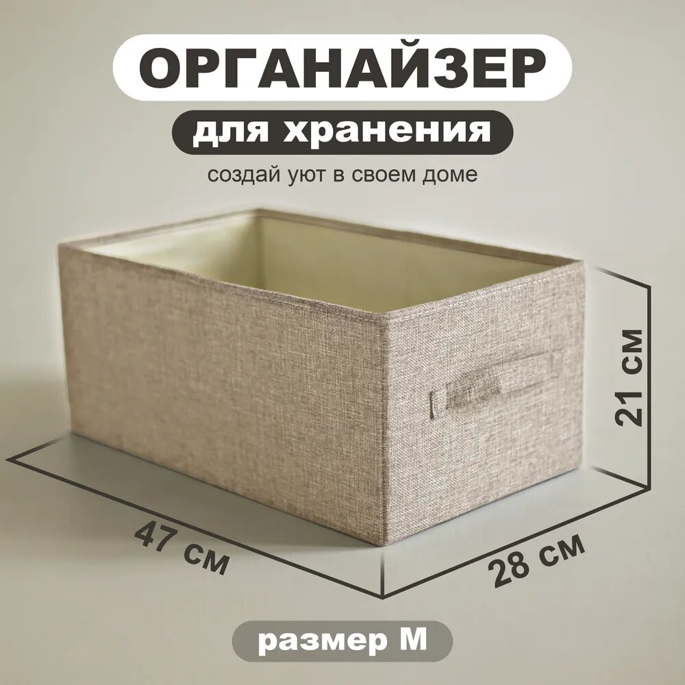Органайзер для хранения вещей. Корзина для белья. Корзина для хранения. Кофр для хранения вещей. Бежевый, 47*28*21 см
