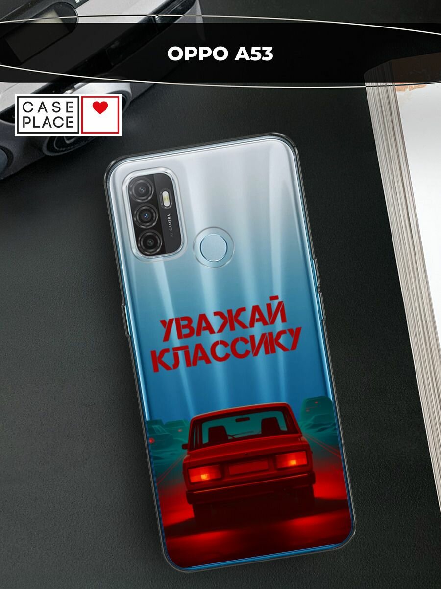 Чехол на Oppo A53 / Оппо А53 с принтом Уважай классику, прозрачный