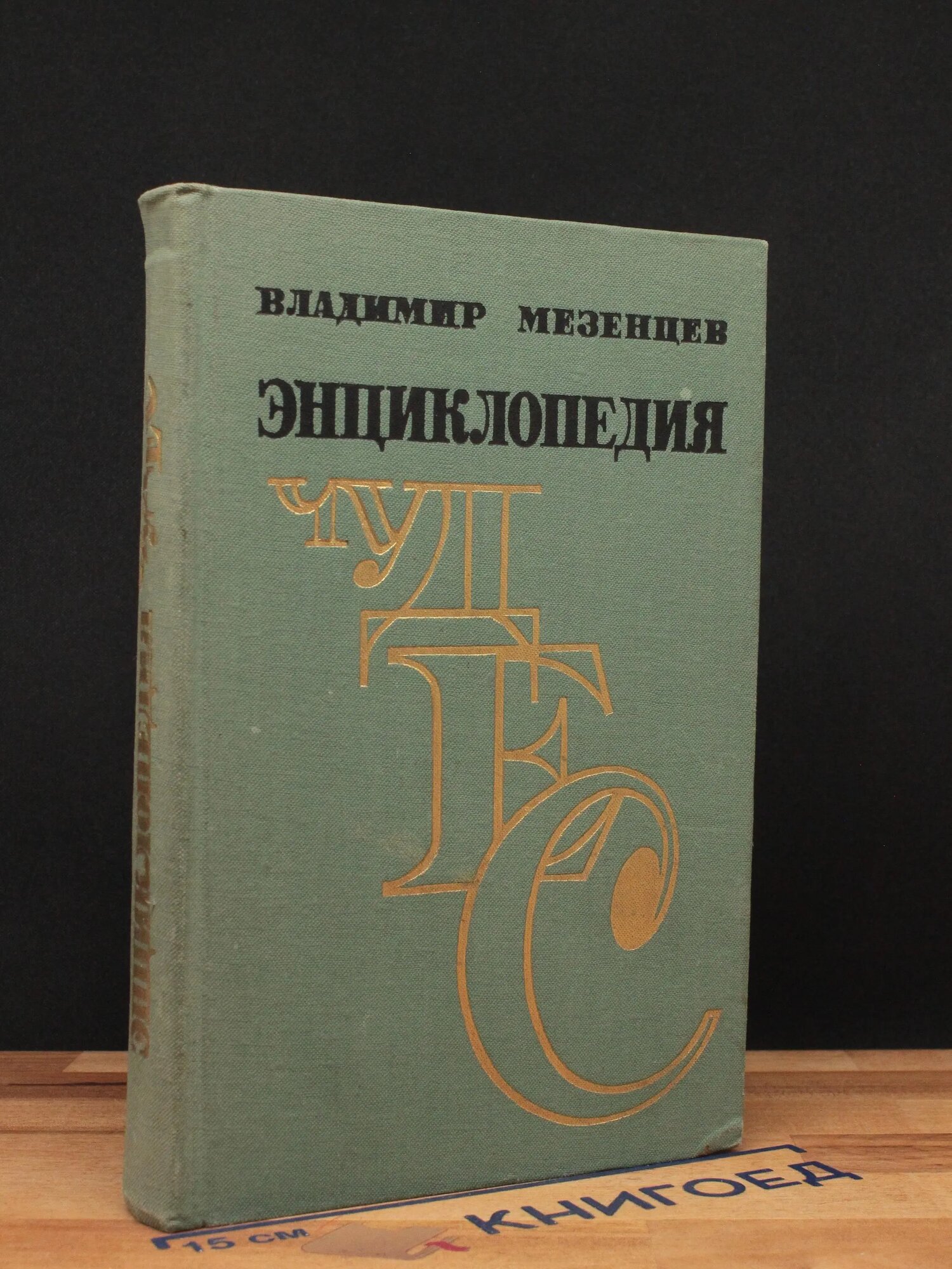 Книга. Энциклопедия чудес. Книга 1 1968 (20373946682538)