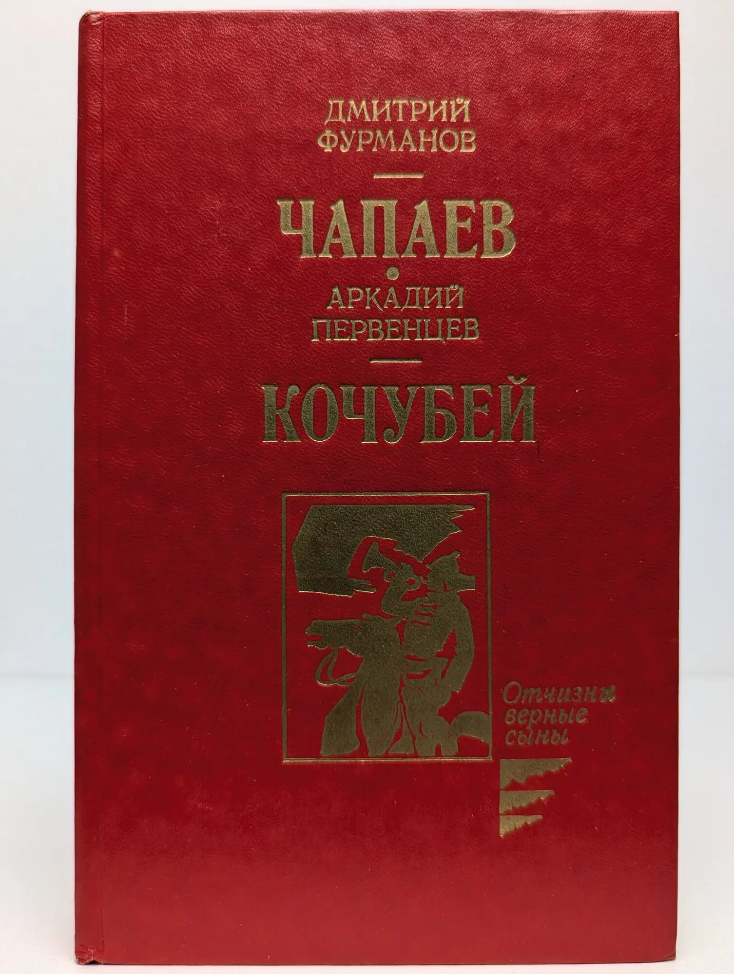Чапаев. Кочубей Первенцев Аркадий Алексеевич, Фурманов Дмитрий Андреевич 1989