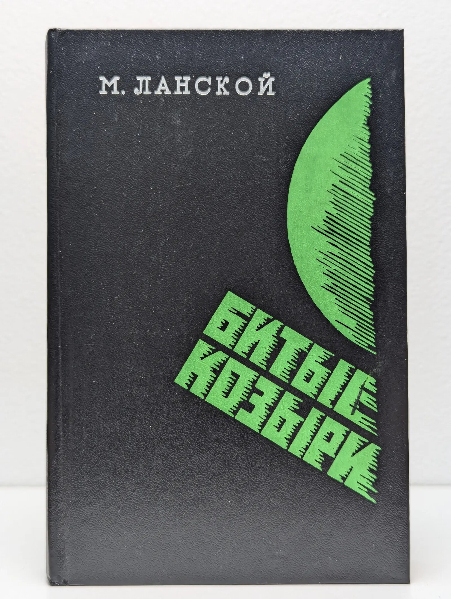 Битые козыри Ланской Марк Зосимович 1977