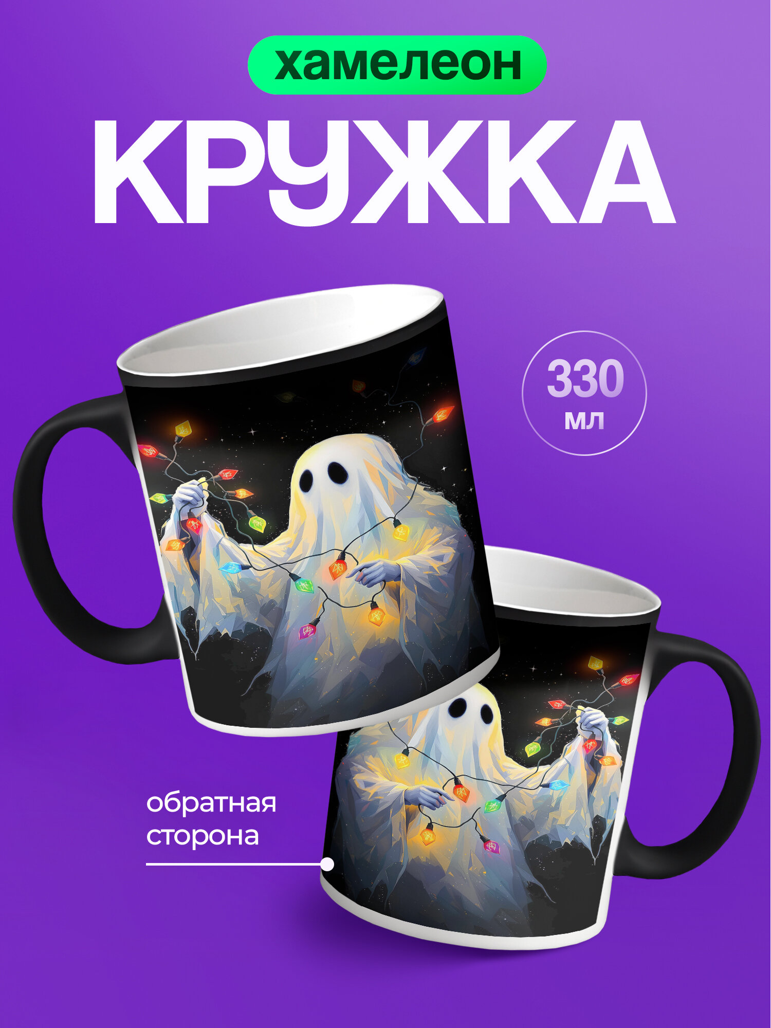 Кружка хамелеон PNP NARD, 330 мл, с цветным принтом как из пинтрест приведение