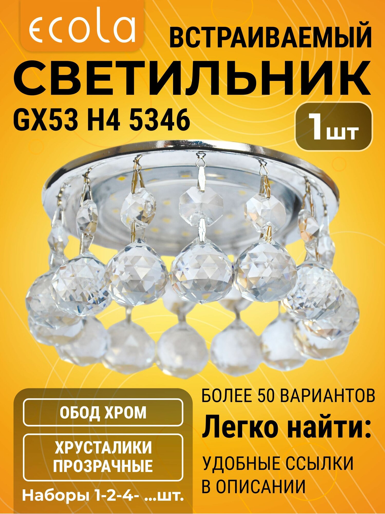 1 шт. Ecola GX53 Круглый с большими хрусталиками на прямом подвесе Прозрачный GX53 H4 5346 светильник h4_crystal