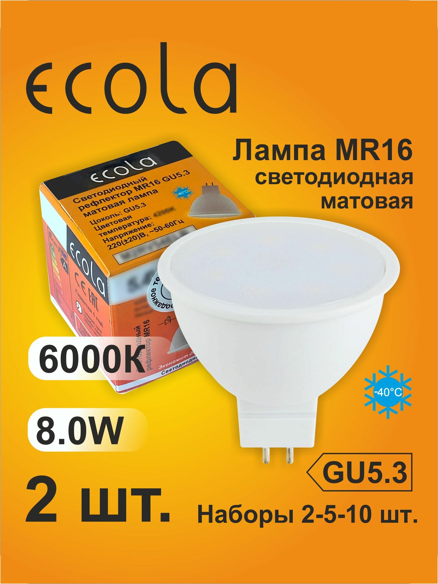 2 шт. Лампа Экола MR16 GU5.3, Ecola LED 8W, 6000K яркий белый свет, матовая MR16GU