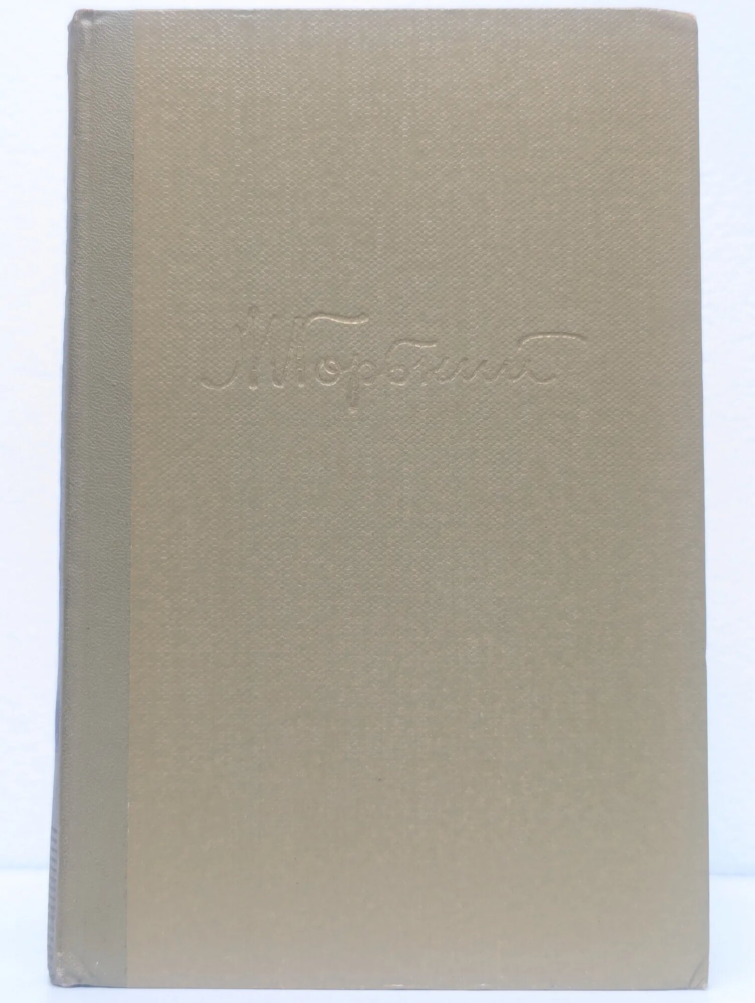 Максим Горький. Собрание сочинений в 18 томах. Том 10. Произведения. 1923-1925 Горький Максим Алексеевич 1962