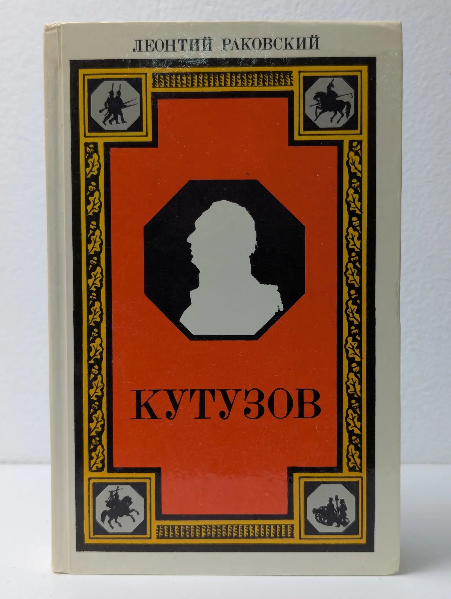 Кутузов Раковский Леонтий Иосифович 1986