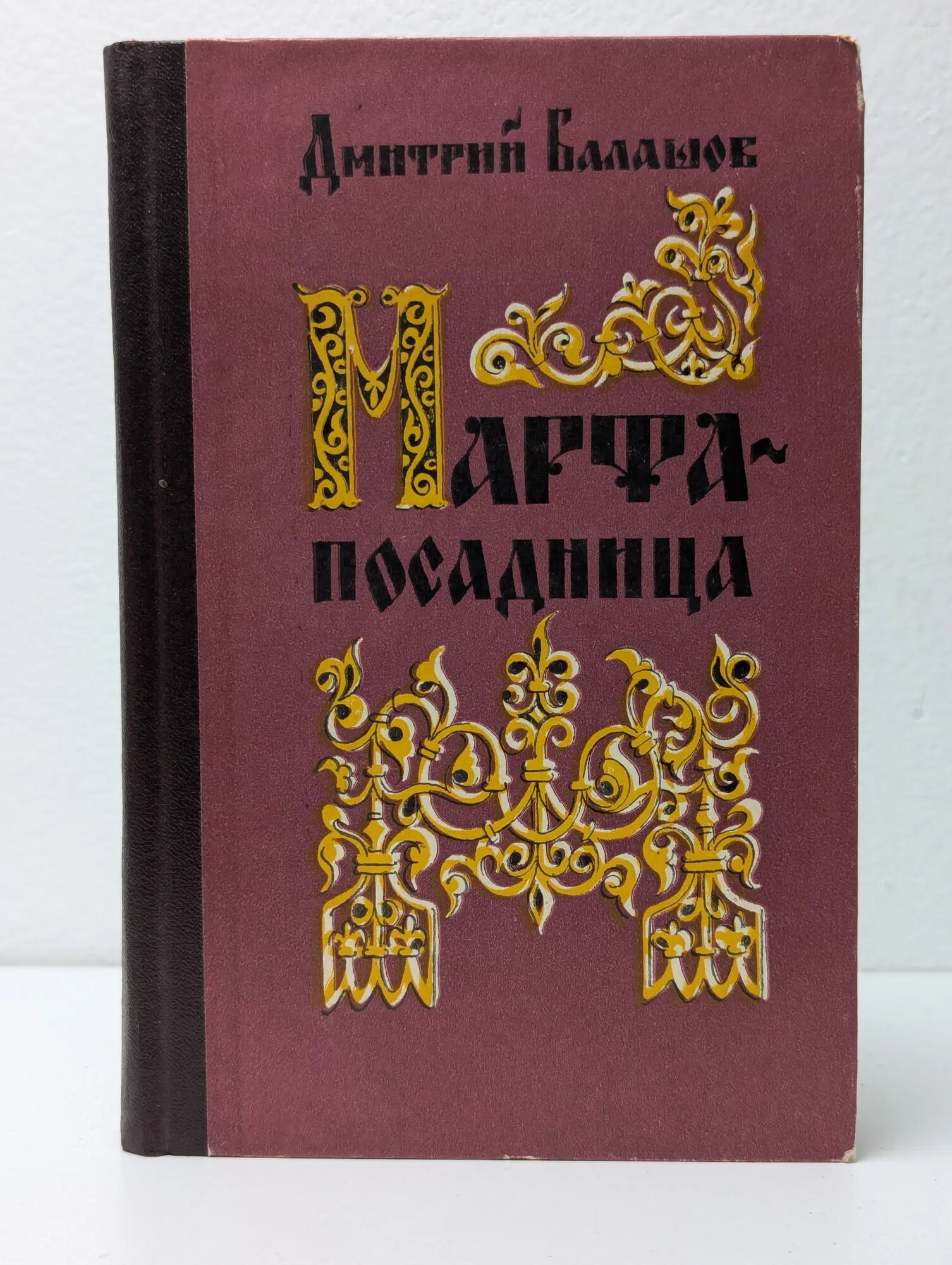Марфа-посадница Балашов Дмитрий Михайлович 1986