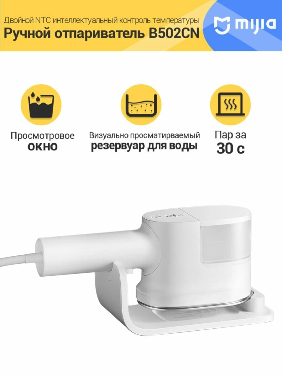 Ручной отпариватель для одежды XIAOMI MIJIA B502 , белый CN（Включать адаптера）