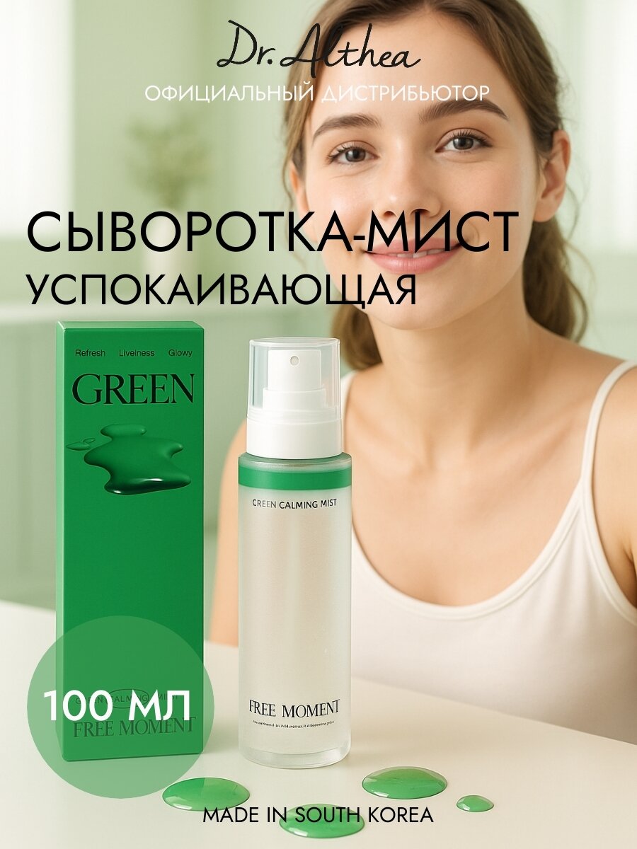 Dr.Althea FREE MOMENT Сыворотка-мист успокаивающая Green Calming Serum Mist 100 мл