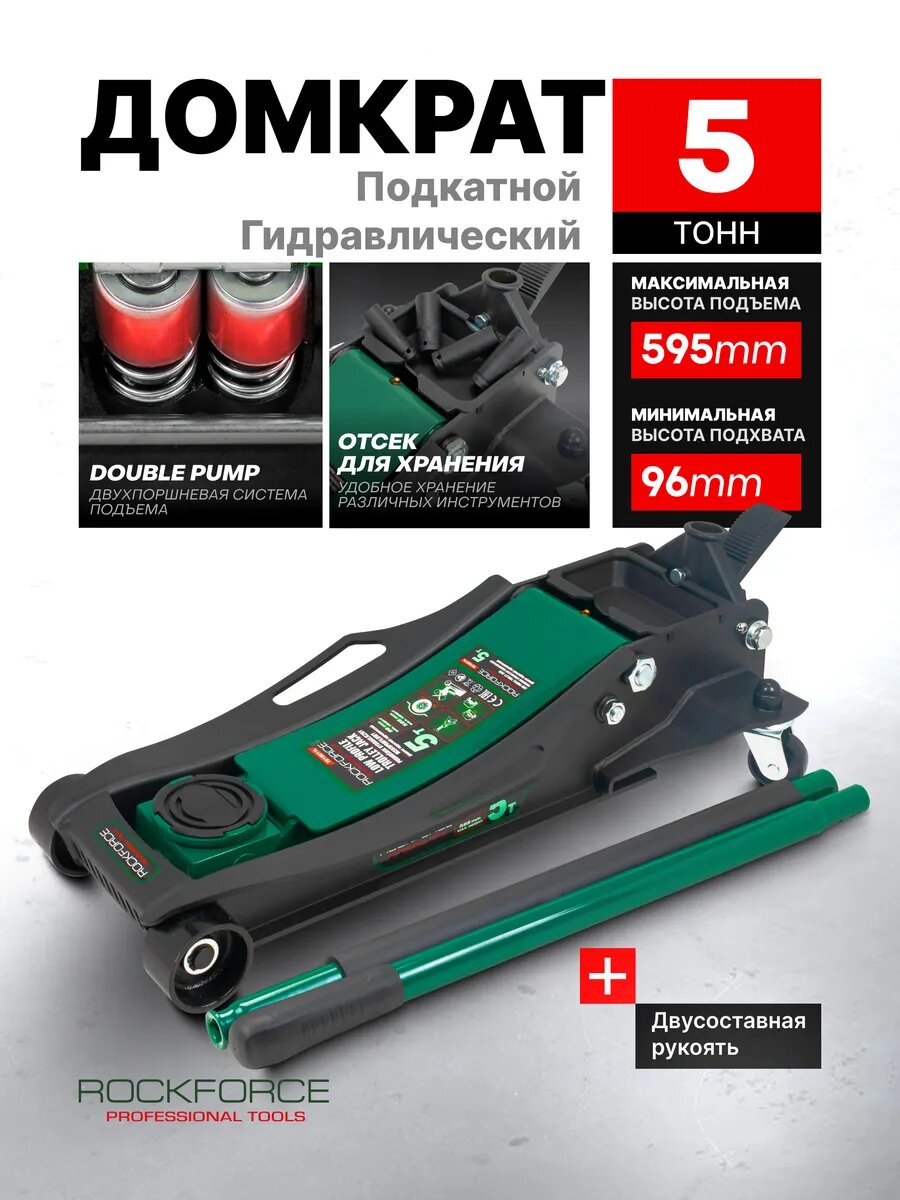 Автомобильный домкрат подкатной 5т 96-595мм