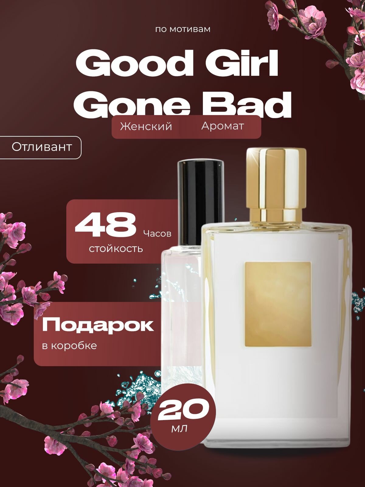 Духи женские стойкие, Good Girl Gone Bad M&X Perfume 20мл