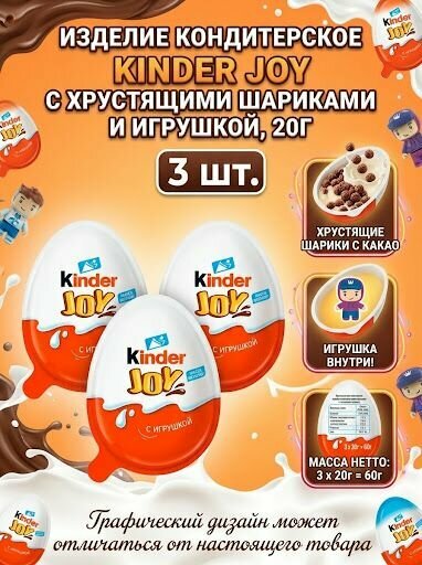 Изделие кондитерское KINDER Joy с хрустящими шариками и игрушкой, 20г x 3 упаковки