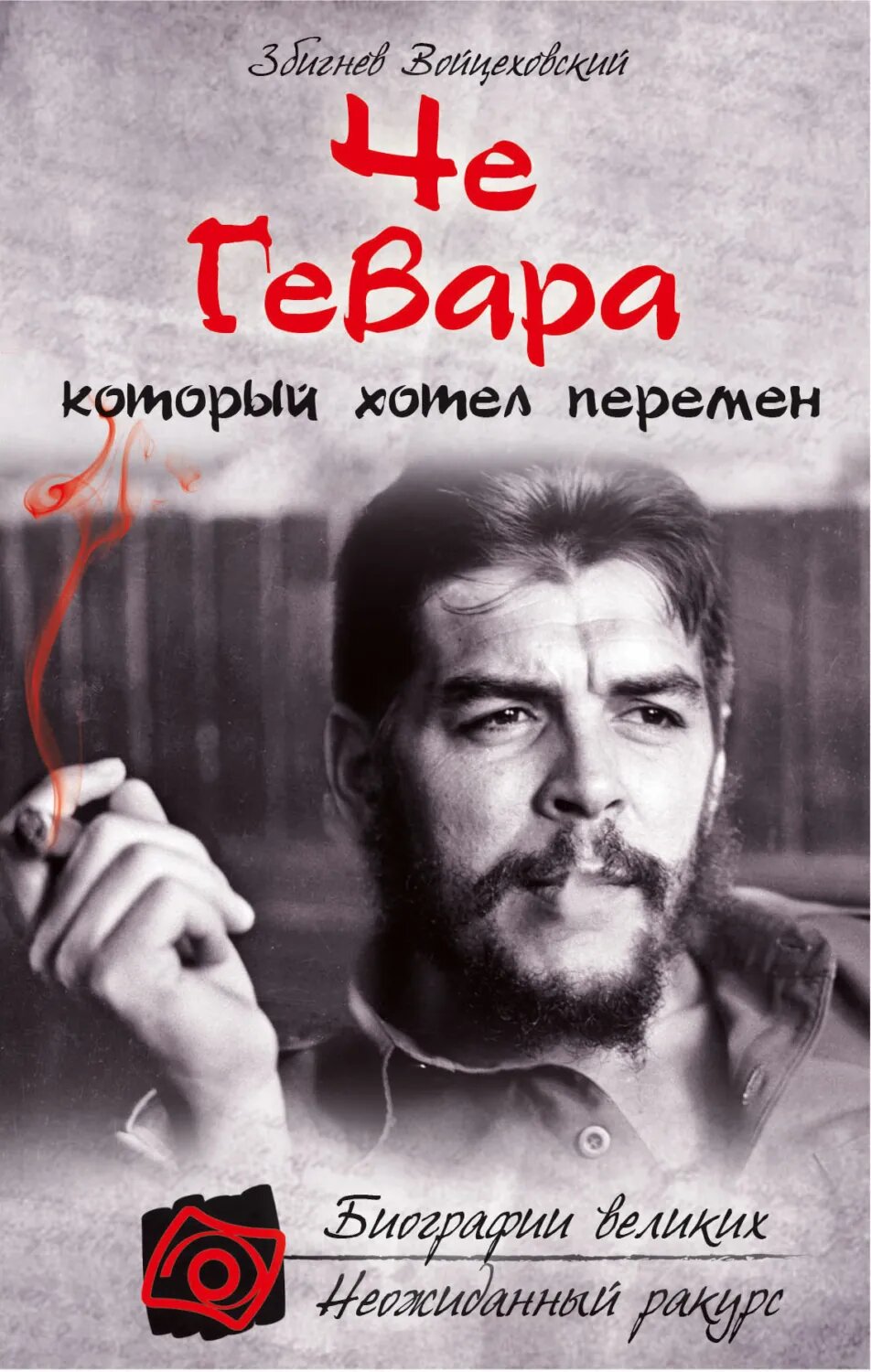 Че Гевара, который хотел перемен [Цифровая книга]